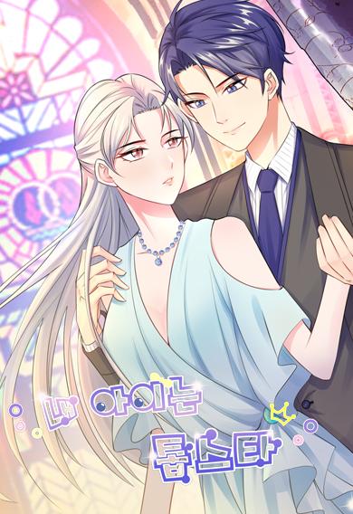 내 아이는 톱스타 - 버프툰