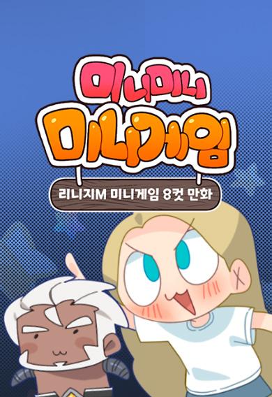 미니미니 미니게임 버프툰