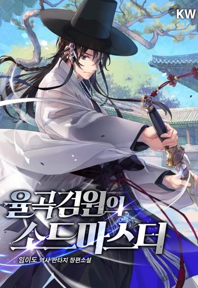 율곡검원의 소드마스터 버프툰